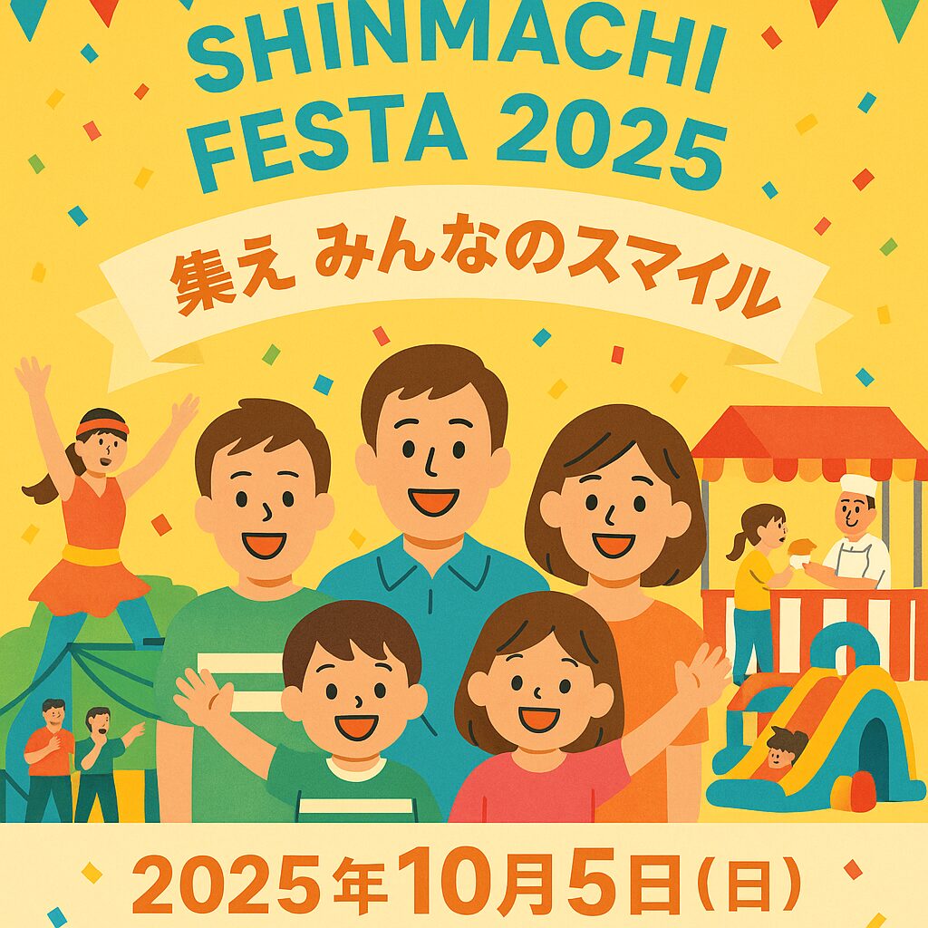群馬・高崎「SHINMACHI FESTA 2025 ～集え みんなのスマイル～」開催情報・見どころガイド – 群馬県・今週末のイベント情報 ...